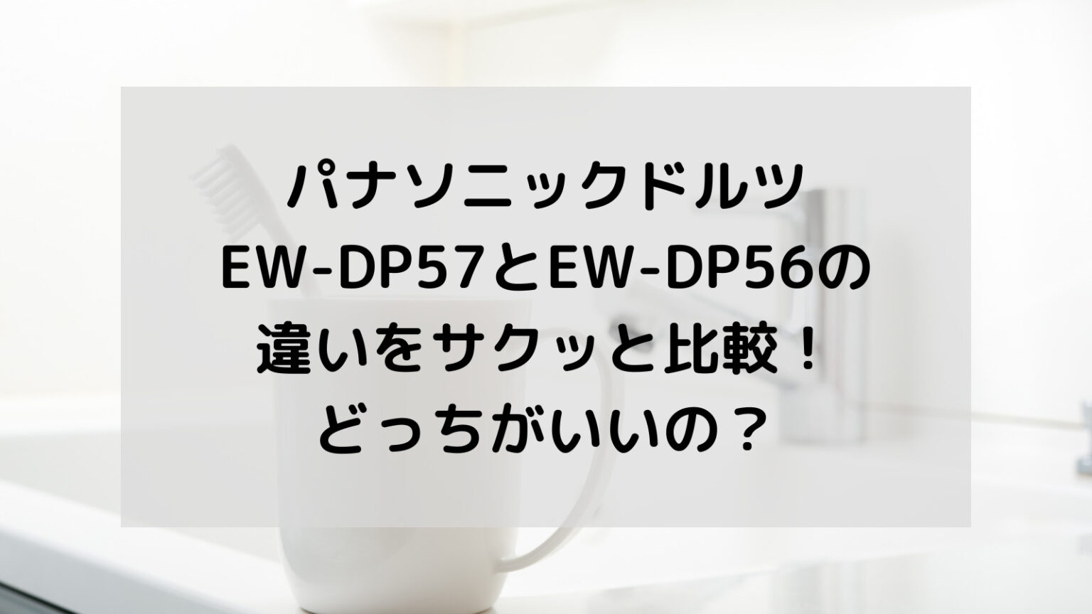 EW-DP57とEW-DP56の違いをサクッと比較！どっちがいいの？｜ラクライク