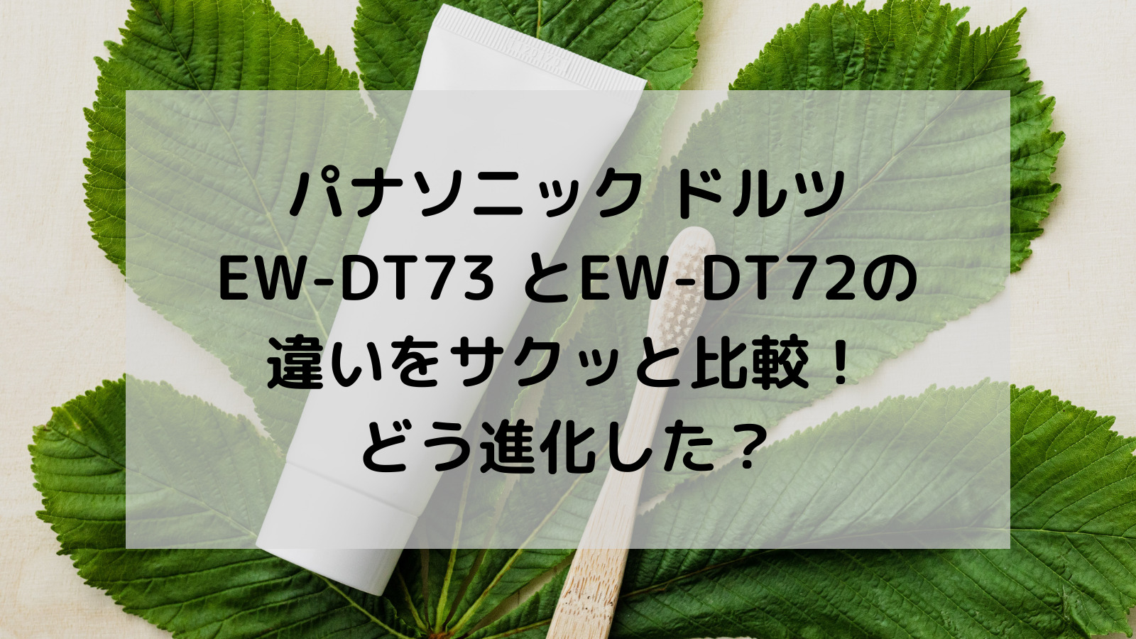 EW-DT73 とEW-DT72の違いをサクッと比較！どう進化した？｜ラクライク