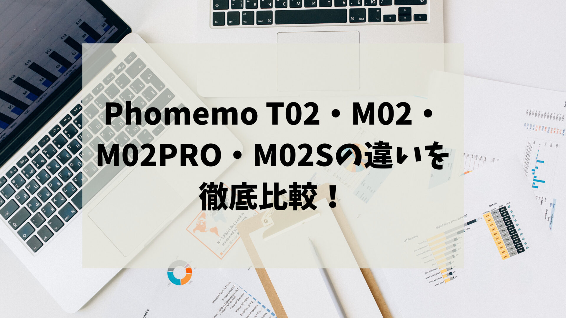 サクッとPhomemo T02・M02・M02PRO・M02Sの違いを徹底比較！どれがあなたにぴったり？｜ラクライク