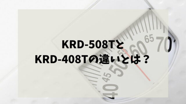KRD-508TとKRD-408Tの違いとは？家族で使うならどっちが便利？｜ラクライク