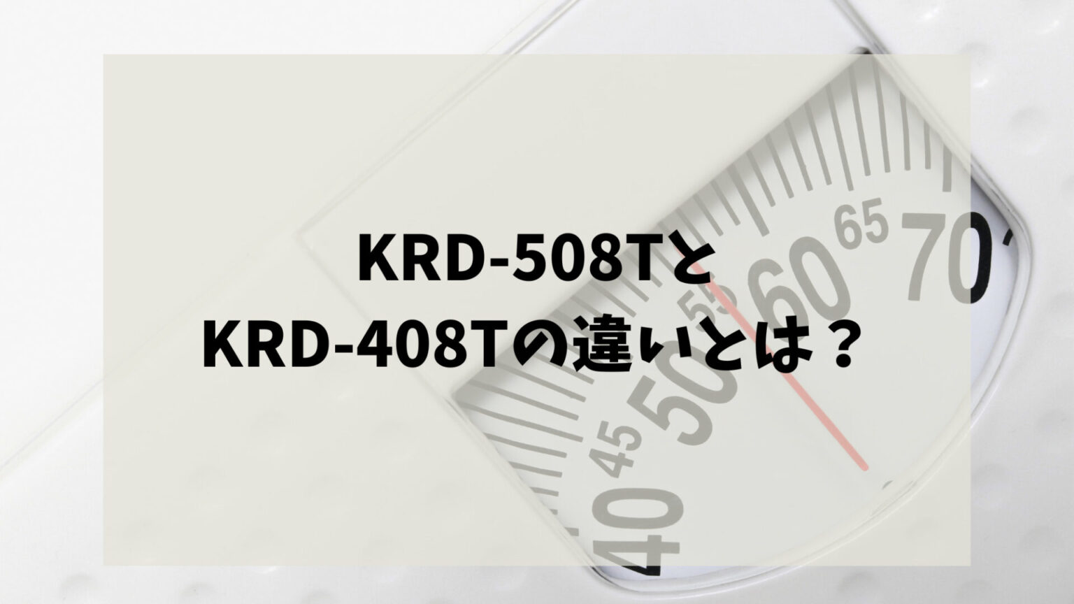 KRD-508TとKRD-408Tの違いとは？家族で使うならどっちが便利？｜ラクライク