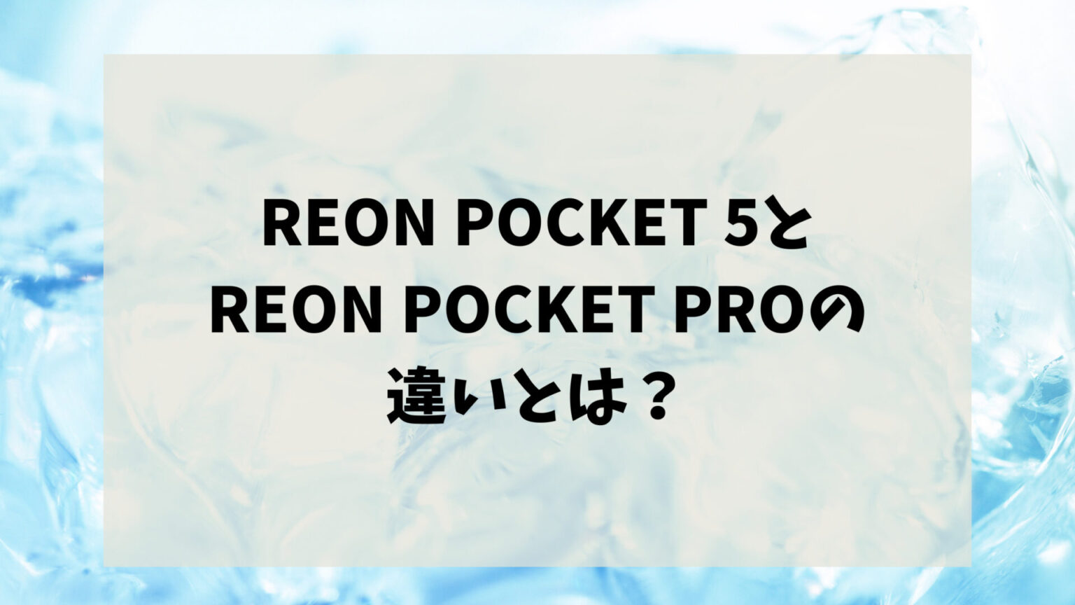 REON POCKET 5とREON POCKET PROを徹底比較！｜ラクライク