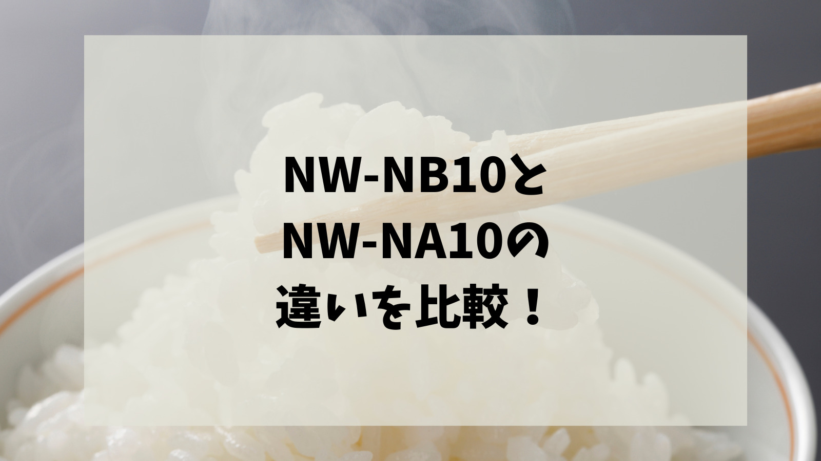 象印 炎舞炊き NW-NB10とNW-NA10の違いを比較！どっちがおすすめ？｜ラクライク